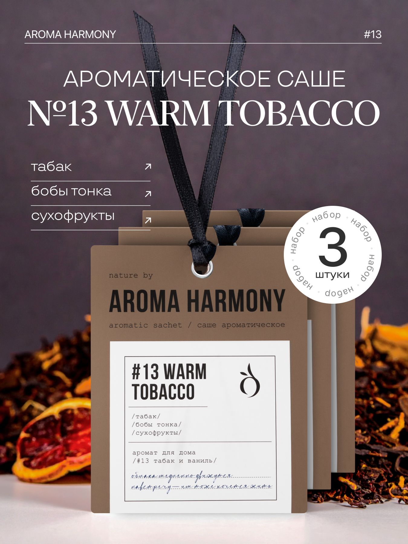Ароматическое саше "#13 Warm Tobacco", 3 шт.