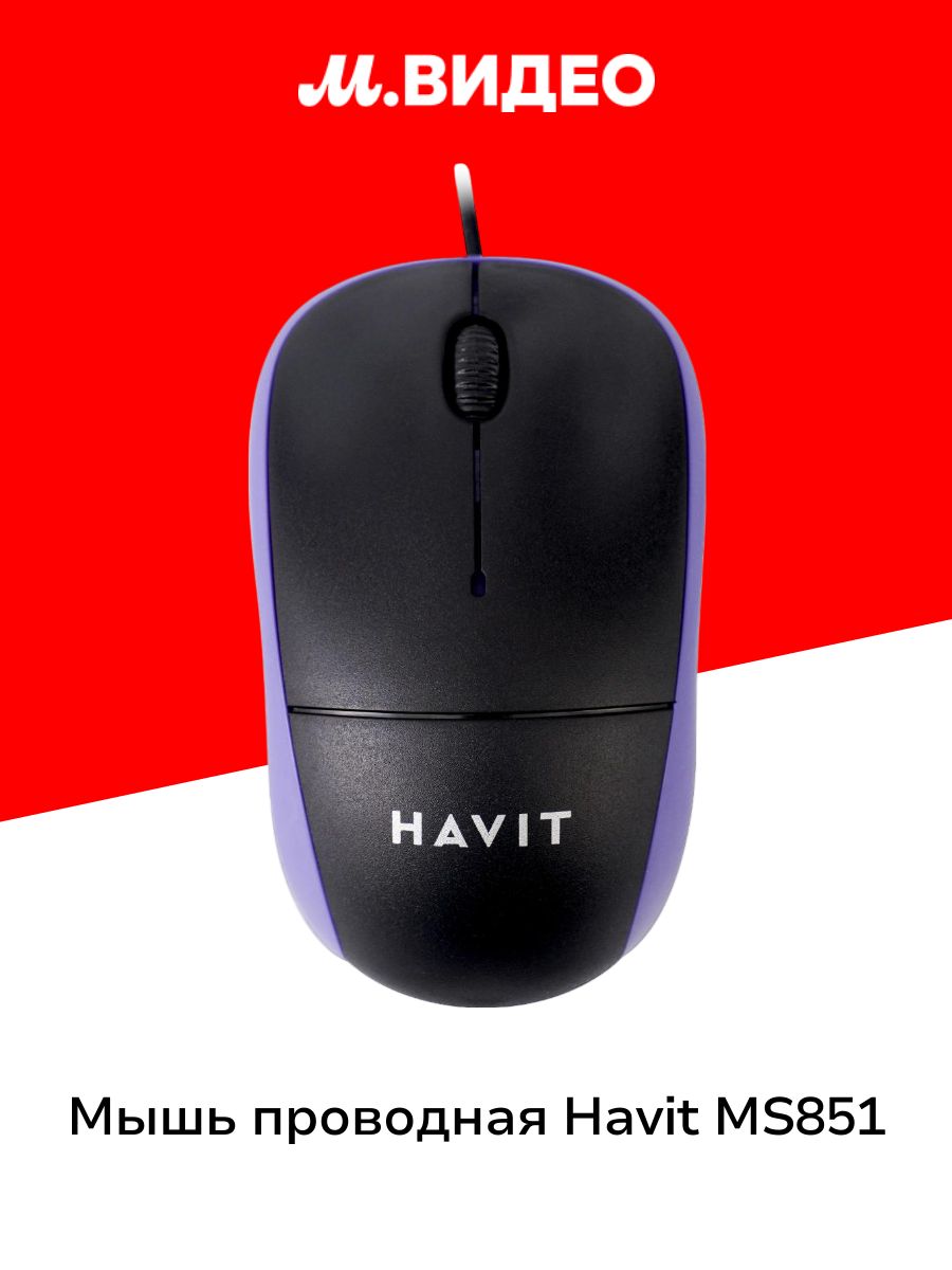Мышь проводная Havit MS851 Black/Purple