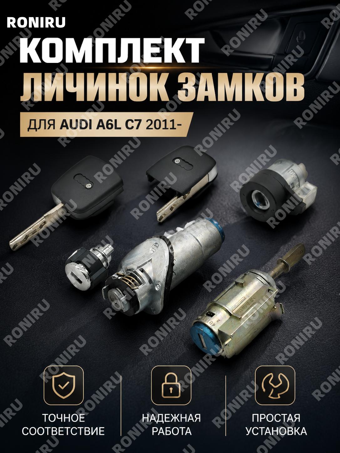 Комплект личинок замка Audi A6L C7 2011, набор замочных цилиндров для автомобиля, Audi A6L C7 2011 для авто C7
