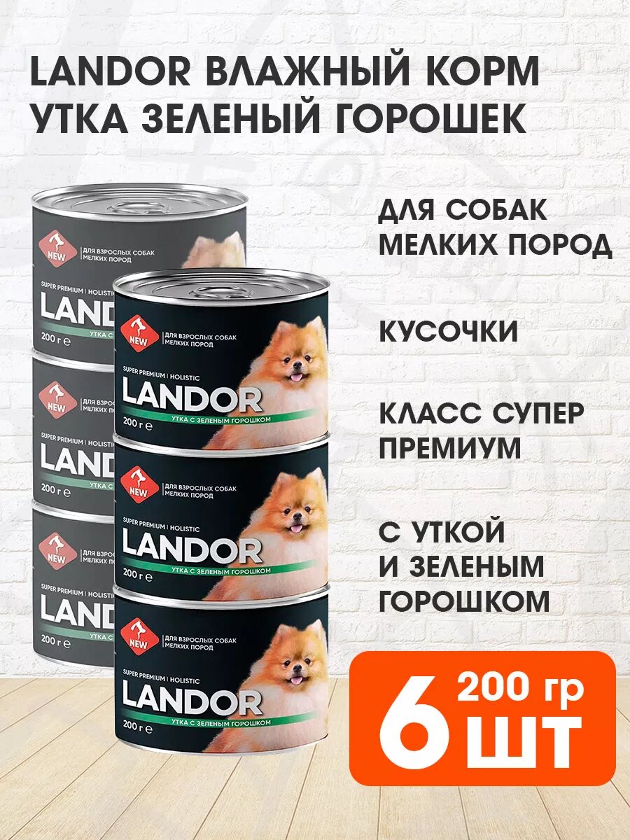 Корм влажный Landor для взрослых собак мелких пород, утка, зеленый горошек, 200 г 6 шт