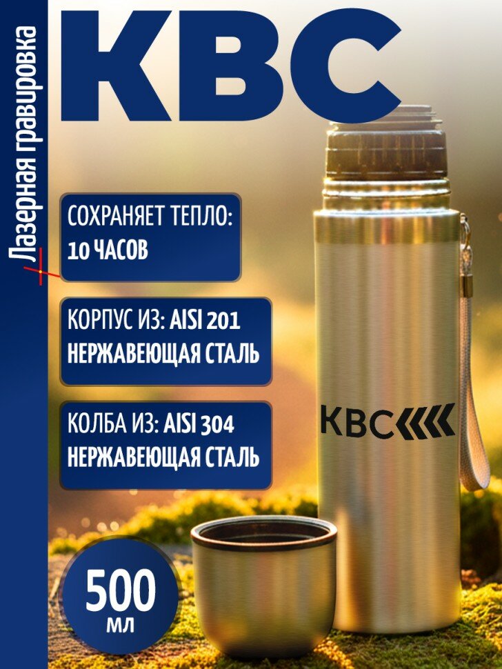 Термос "КВС"