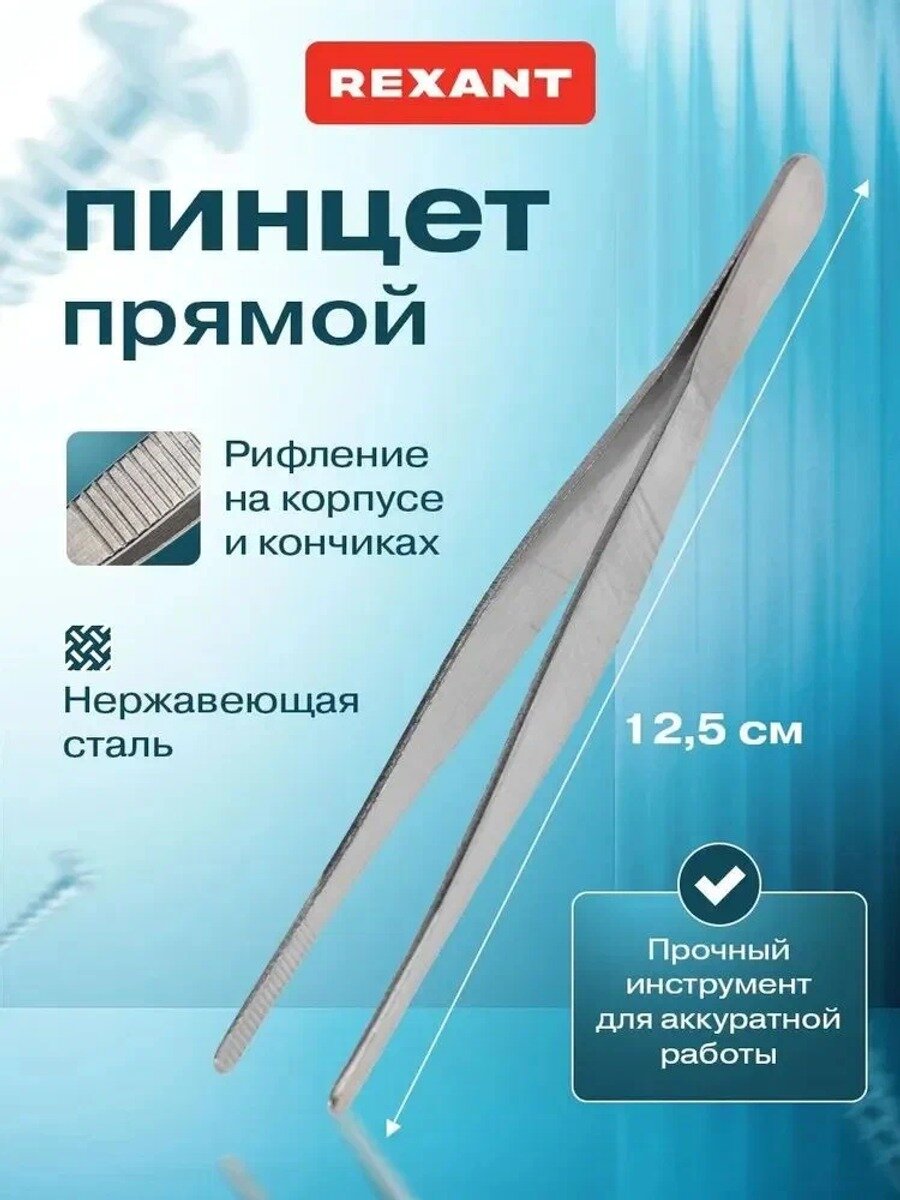Пинцет для пайки и электроники 12,5 см, прямой рифленый, нержавеющая сталь, для точных работ