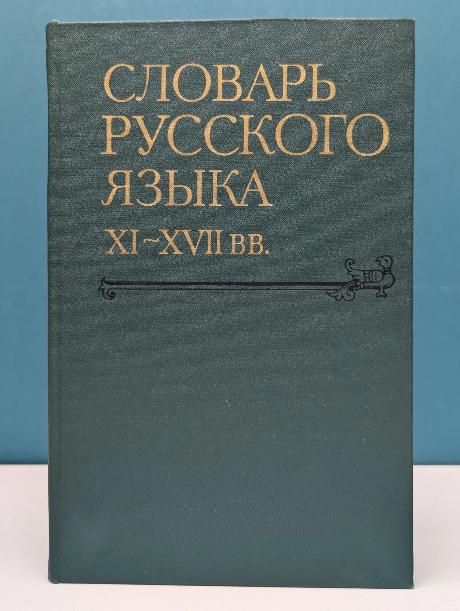 Словарь русского языка XI-XVII века. Выпуск № 2 Сборник 1989