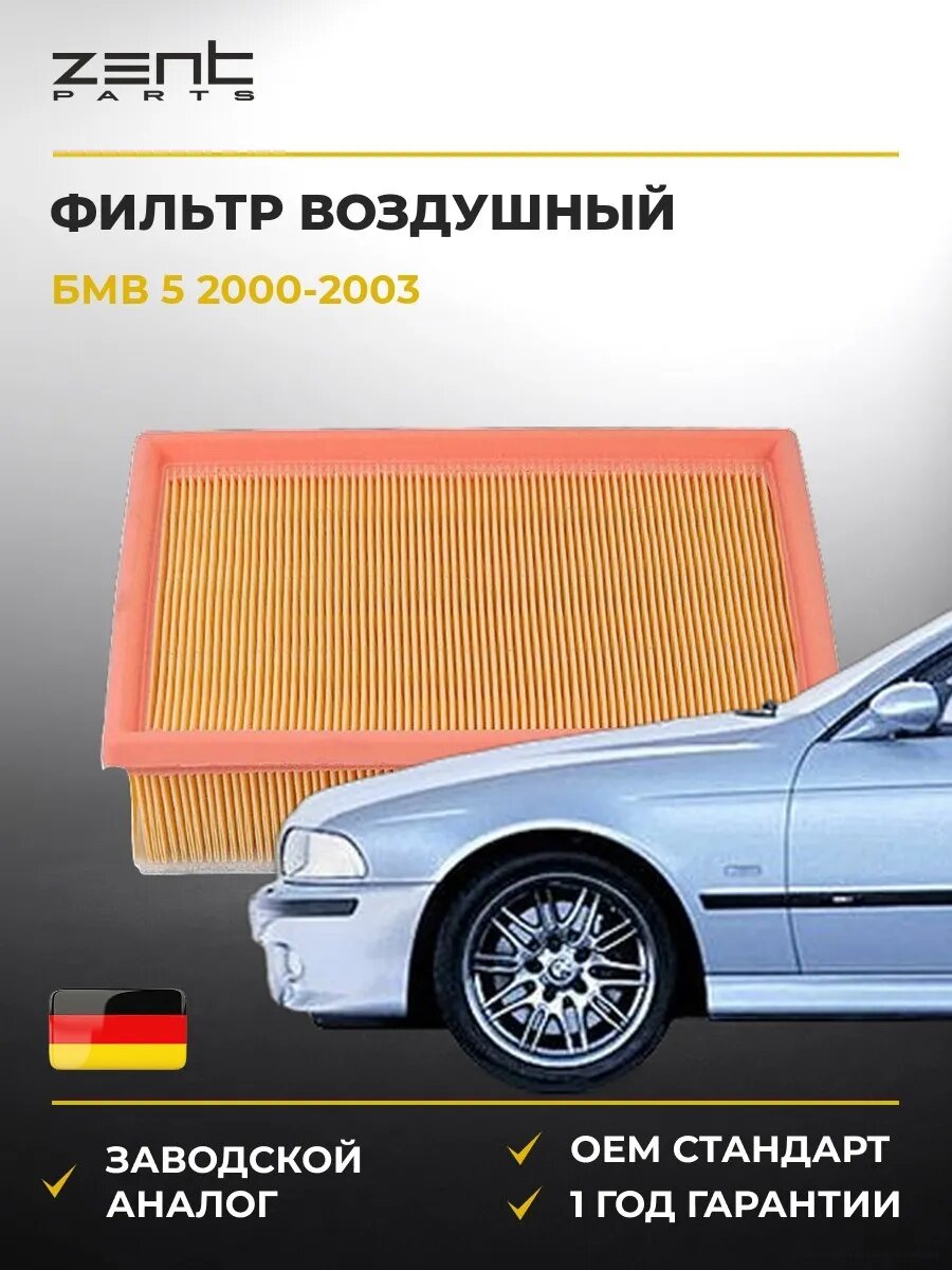 Фильтр воздушный Zentparts Z32768 БМВ 5 Bmw 5 E39 2000-2003