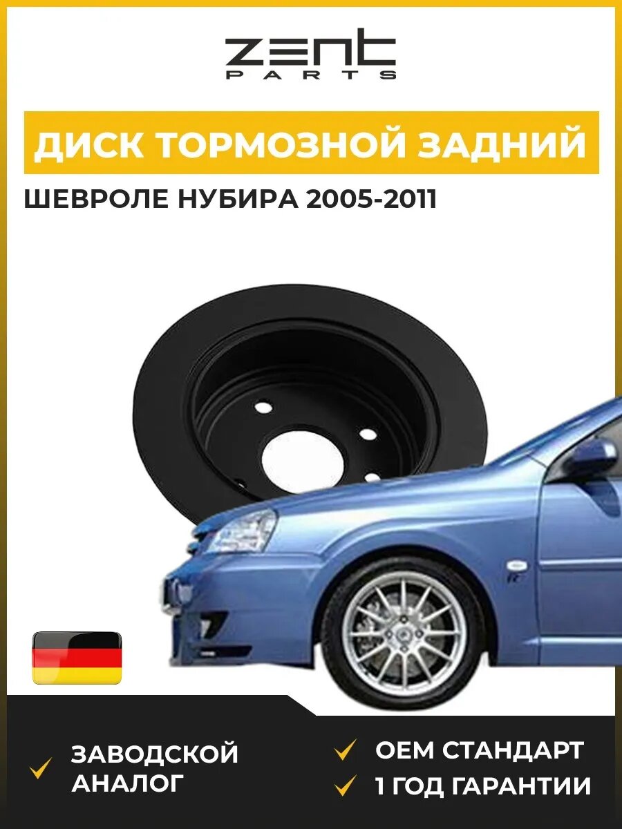 Диск тормозной задний Zentparts Z05958 Шевроле Нубира Chevrolet Nubira 2005-2011