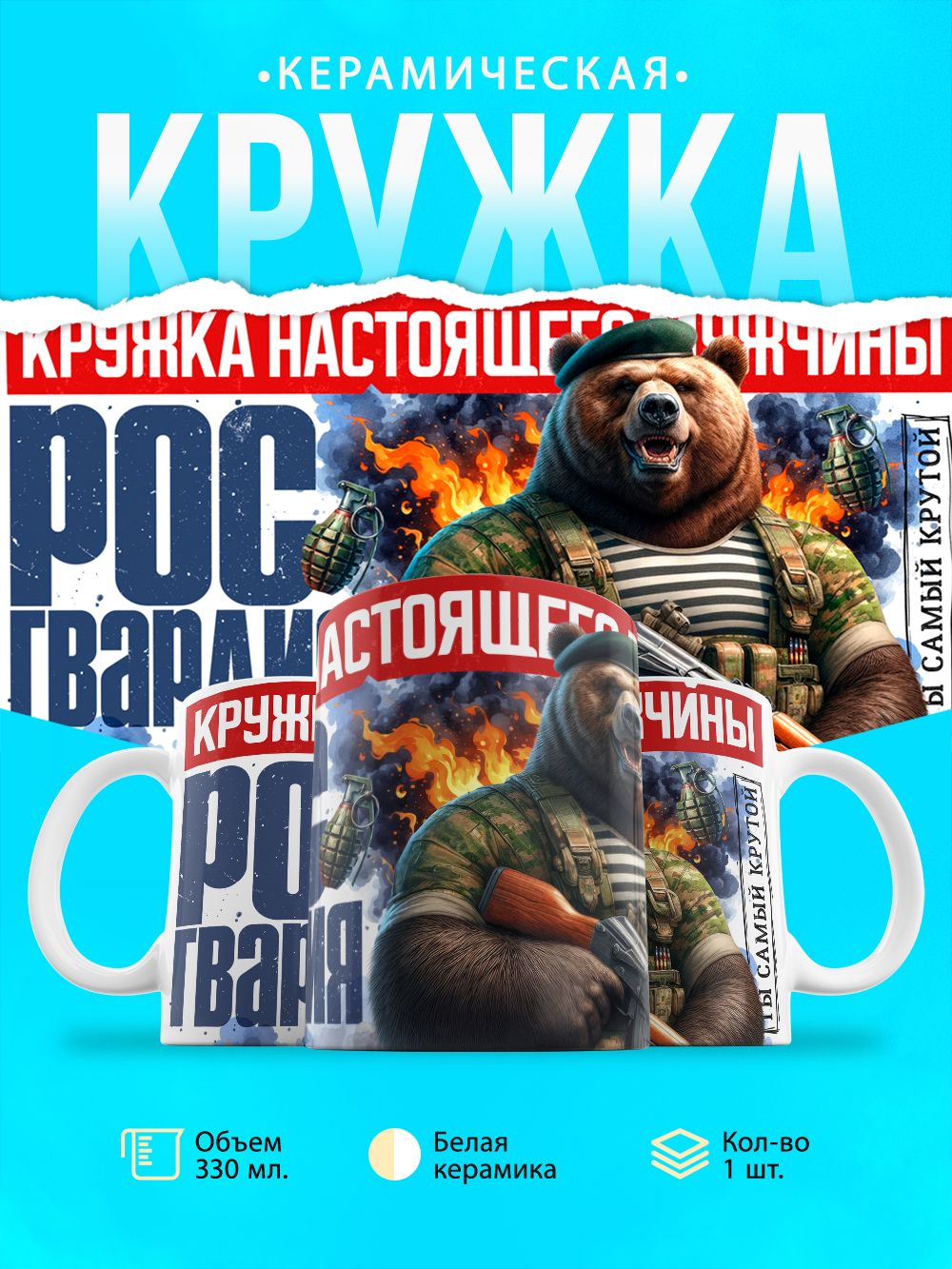 Кружка Настоящего Мужчины