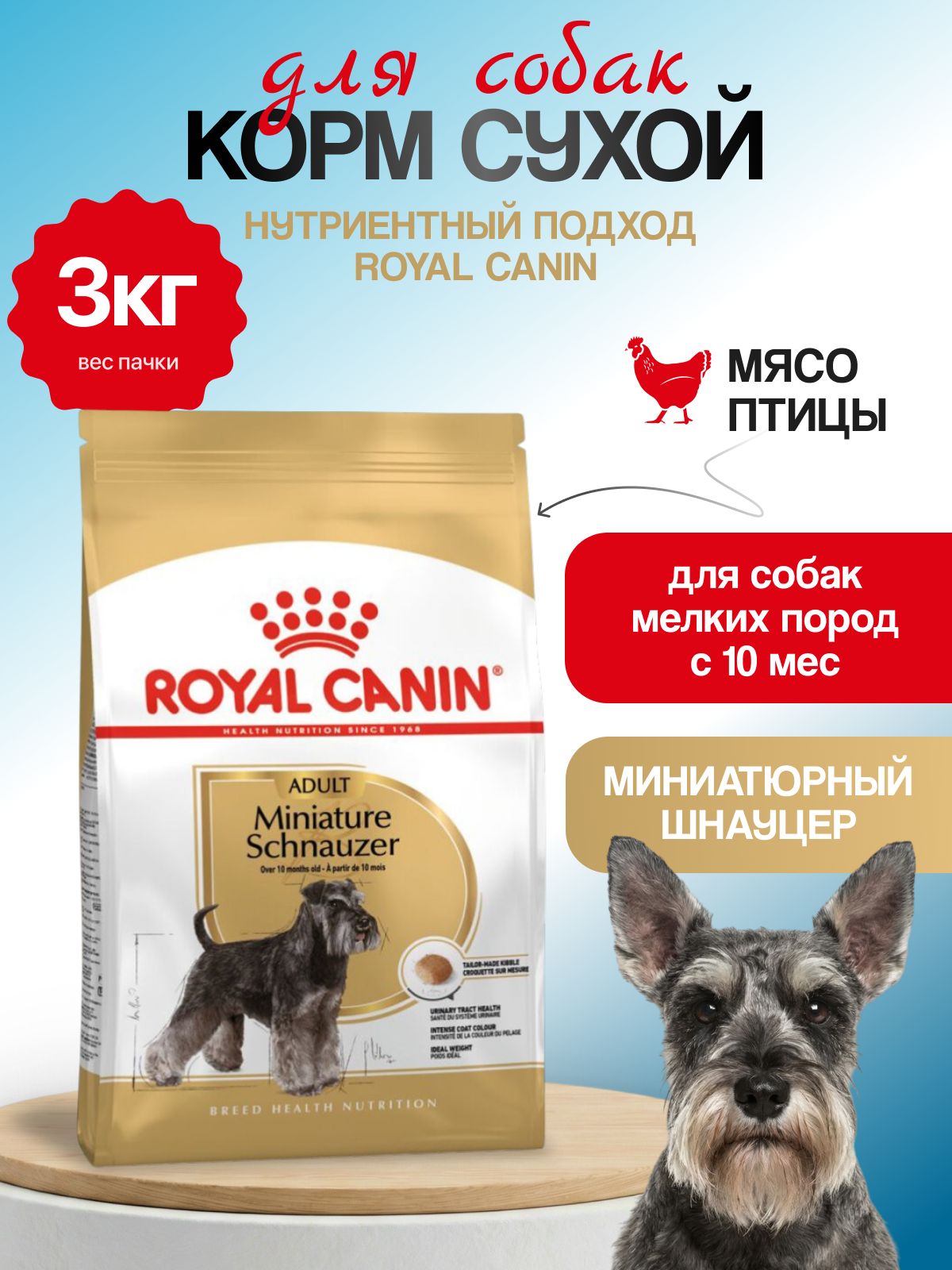 ROYAL CANIN сухой корм для собак породы Миниатюрный Шнауцер 3 кг
