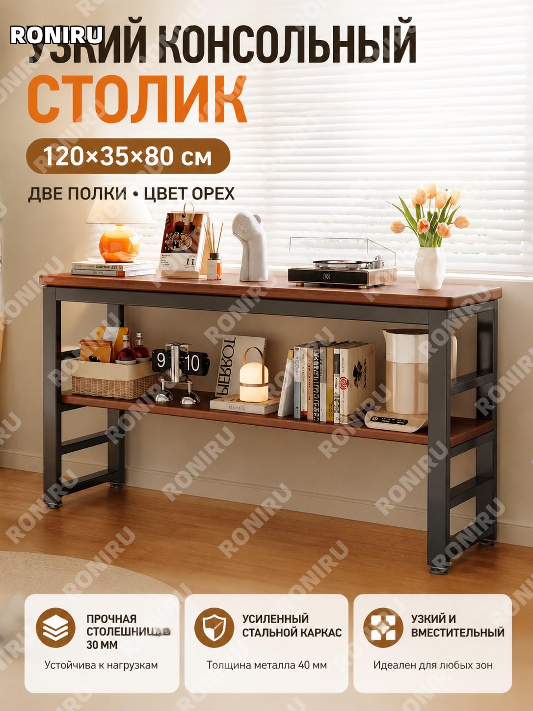 Узкий шкафчик для кровати 35 см, 2 уровня 120×35×80 см, цвет орех, стеллаж-столик с каркасом 40 мм для хранения