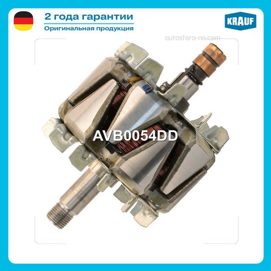 KRAUF AVB0054DD Ротор генератора