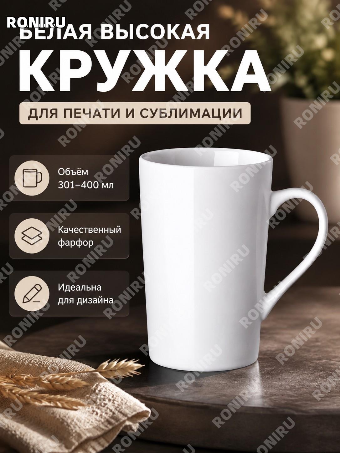 Кружка высокая V белая глянцевая 301–400 мл, керамическая с покрытием для сублимации и логотипа для дома и офиса