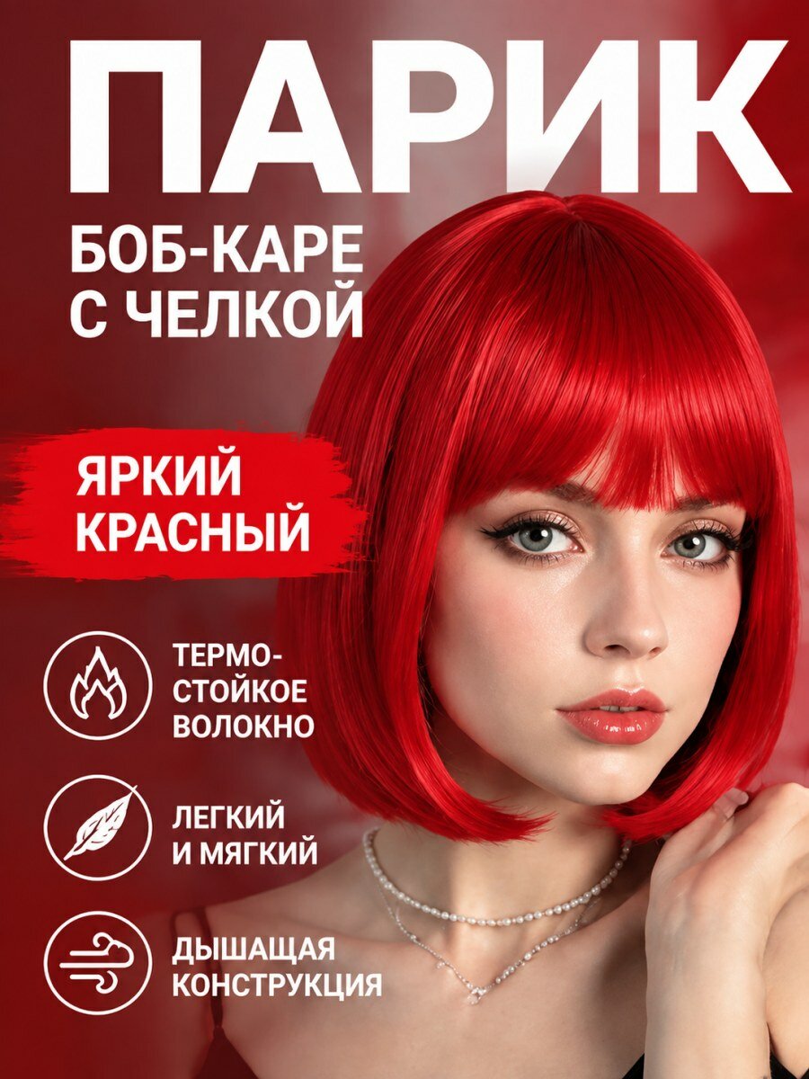 Парик женский аниме боб-каре ярко-красный с челкой из искусственных волос для косплея размер 54-58 см