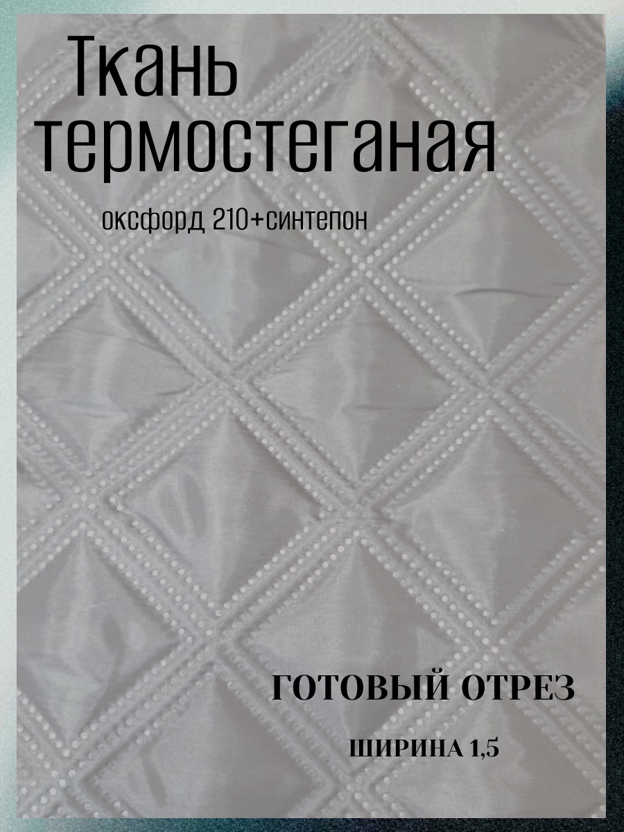 Оксфорд 210D с термопокрытием, утеплённый синтепоном плотностью 100 г/м² . Термостёжка. Ультрастеп. Ткань для изготовления утепленной одежды. Готовый отрез.