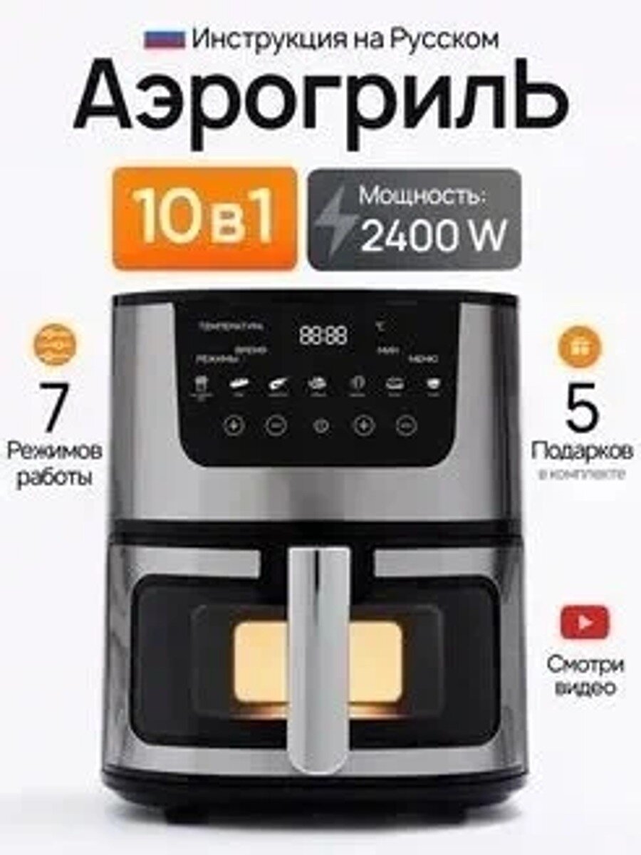 Аэрогриль Аэрогриль электрический 7 литров, с сенсорной панелью, 2400 Вт, черный