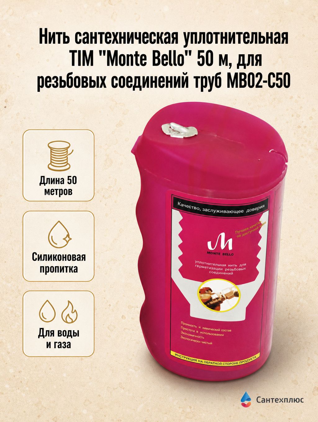 Нить сантехническая уплотнительная TIM "Monte Bello" 50 м, для резьбовых соединений труб MB02-C50