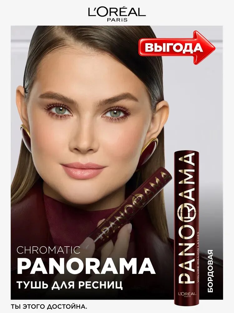 L'Oreal Paris Тушь для ресниц Panorama Chromatic для панорамного объема и удлинения, бордовая, оттенок: бургунди, 9.9 мл