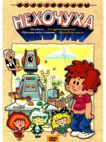 Нехочуха (сб. м/ф). Региональная версия DVD-video (DVD-box)