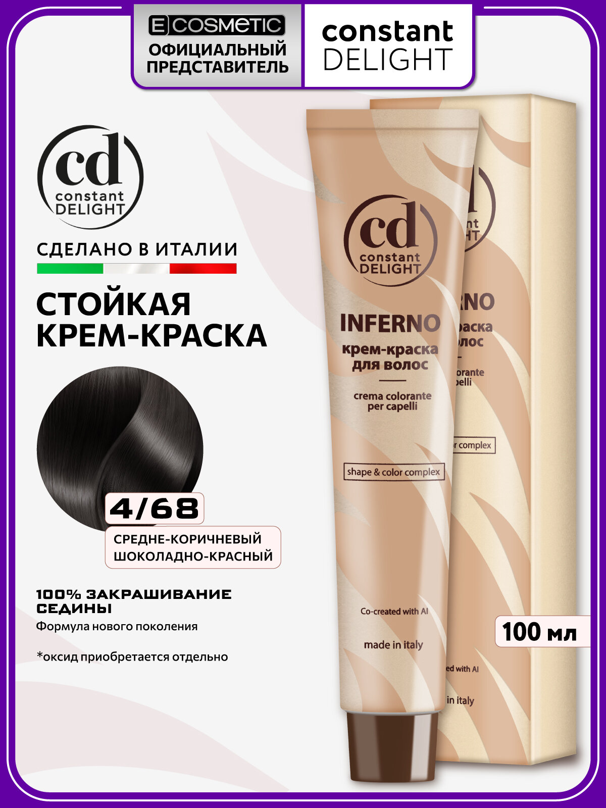 Краска для волос CONSTANT DELIGHT INFERNO 4.68 средне-коричневый шоколадно-красный