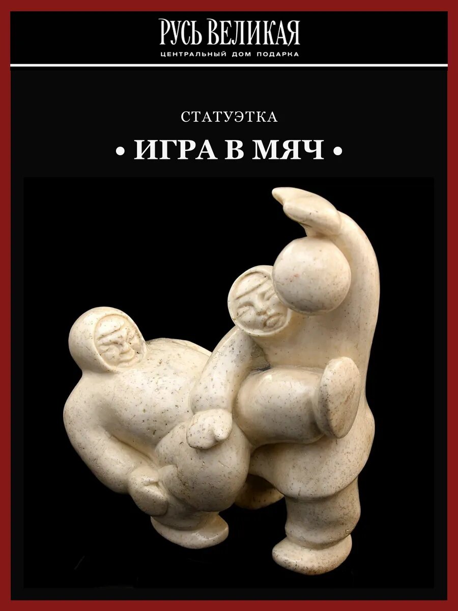Скульптура из кости "Игра в мяч"