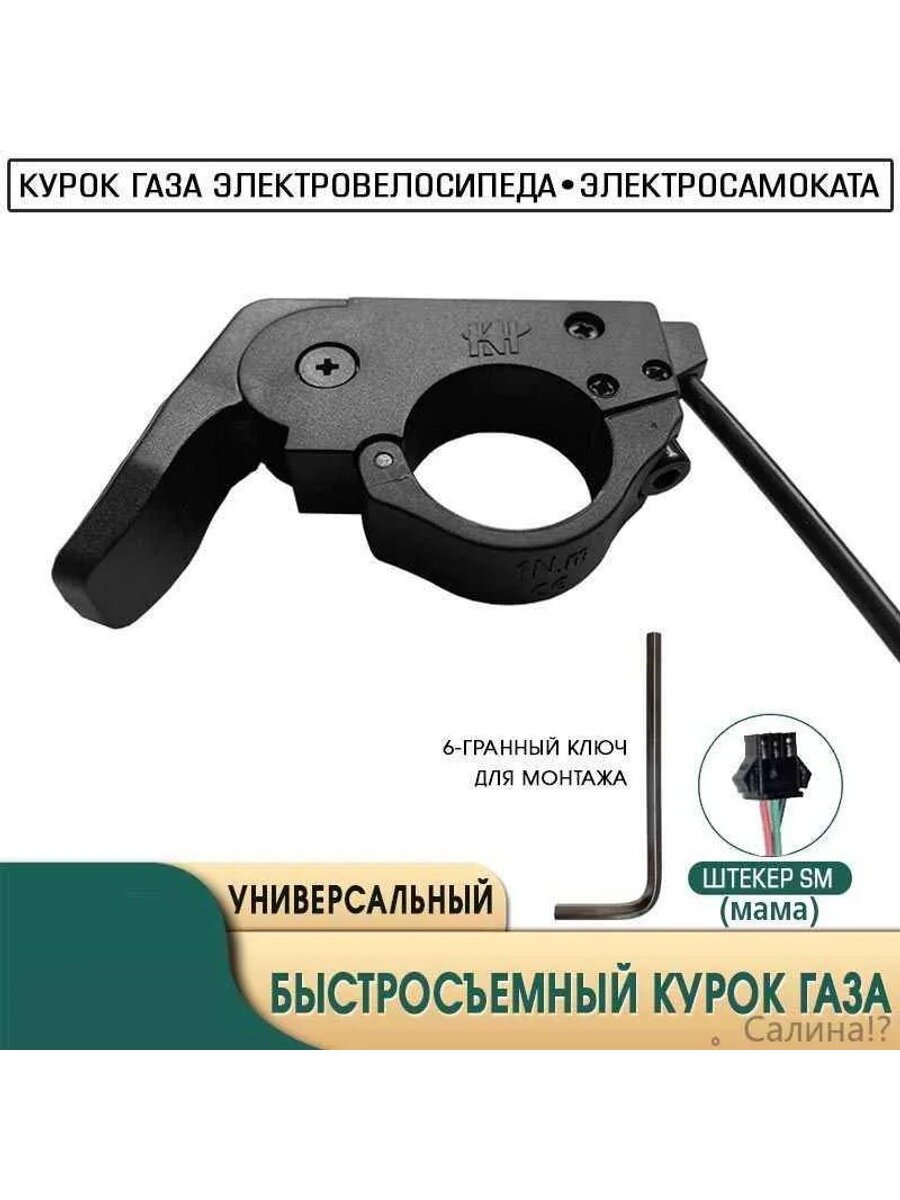 Ручка газа для электротранспорта, курок, провод 180 см, разъем, руль,5