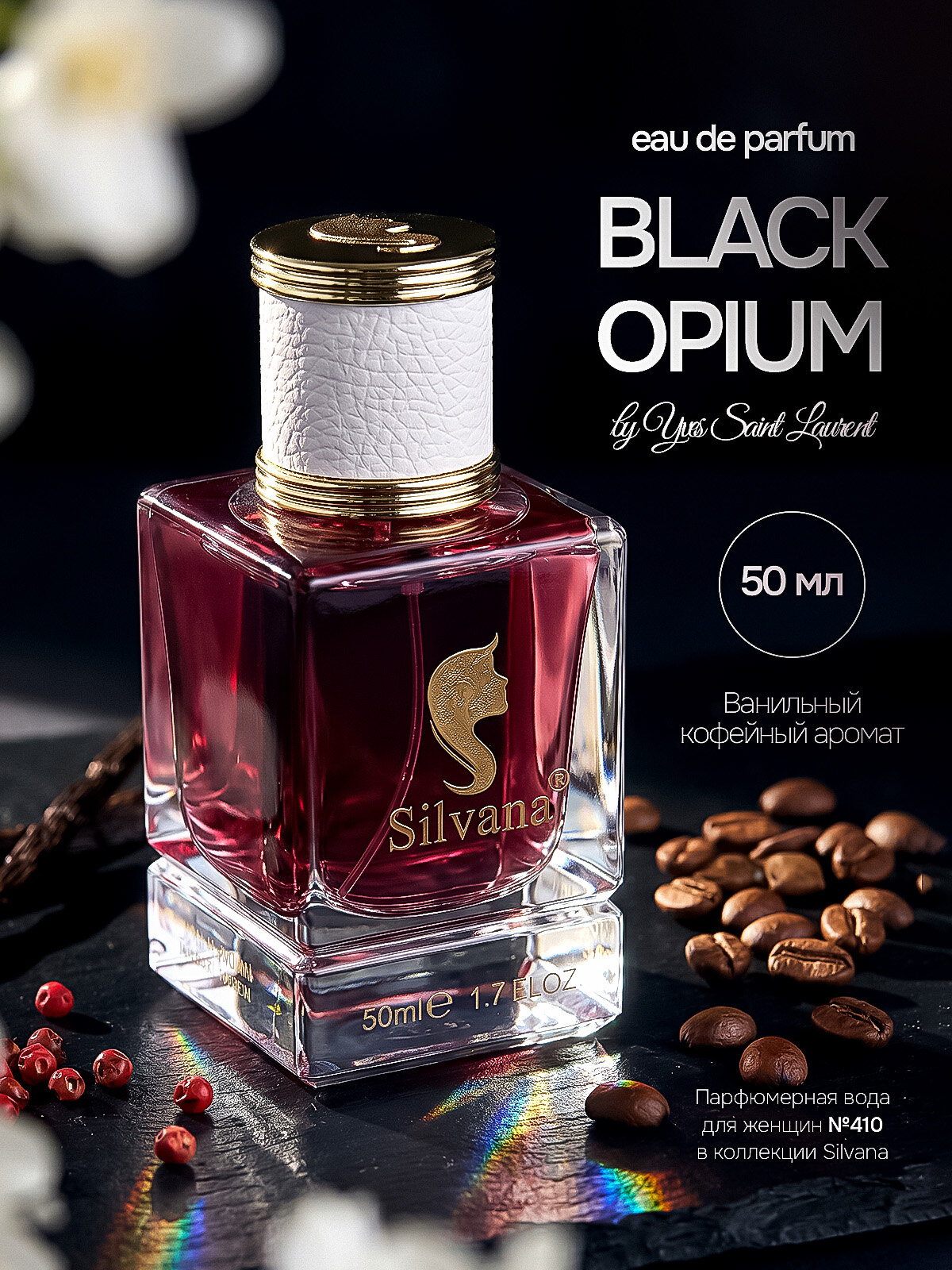 Сладкие духи BLACK OPIUM ванильный аромат с нотами кофе 50 мл