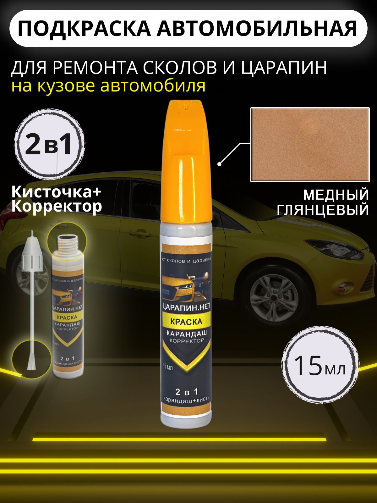 Подкраска сколов авто 2в1 с кисточкой и корректором, автоэмаль для ремонта царапин и ЛКП, 15 мл. Цвет: Медь
