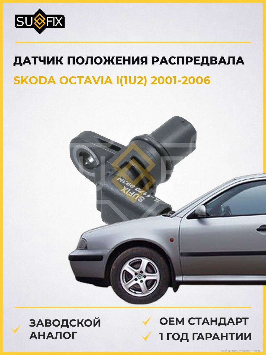 Датчик положения распределительного вала SUFIX IL1170 Шкода Октавия I Skoda Octavia I 2001-2006
