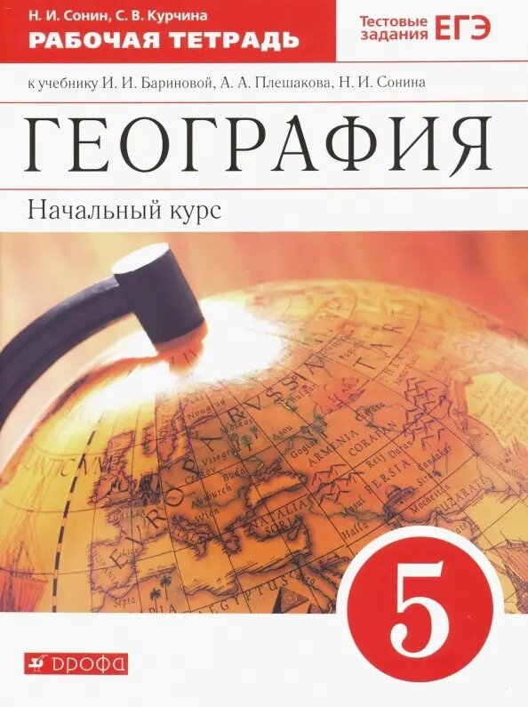 География. Начальный курс. 5 класс. Рабочая тетрадь к учебнику И. И. Бариновой, А. А. Плешакова, Н. И. Сонина. Тестовые задания ЕГЭ