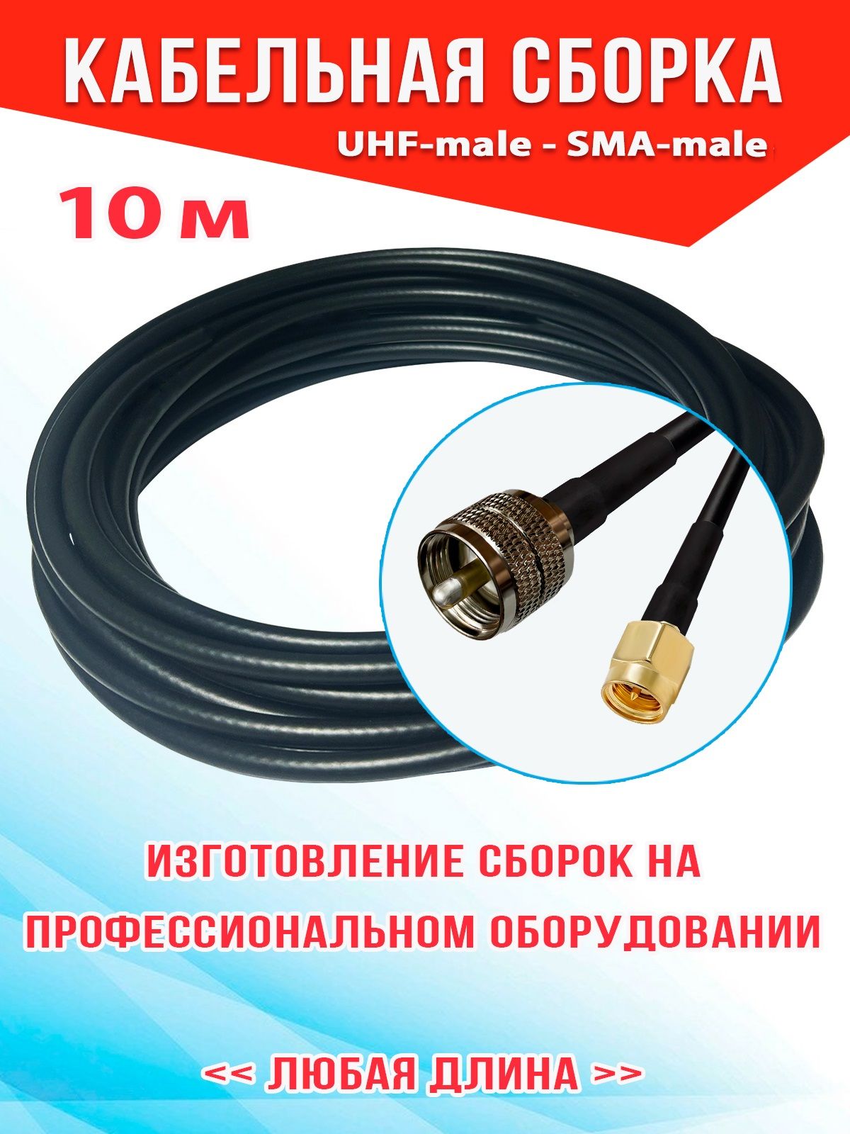 Кабельная сборка UHF-male - Sma-male 10 м, кабель RG-58 a/u