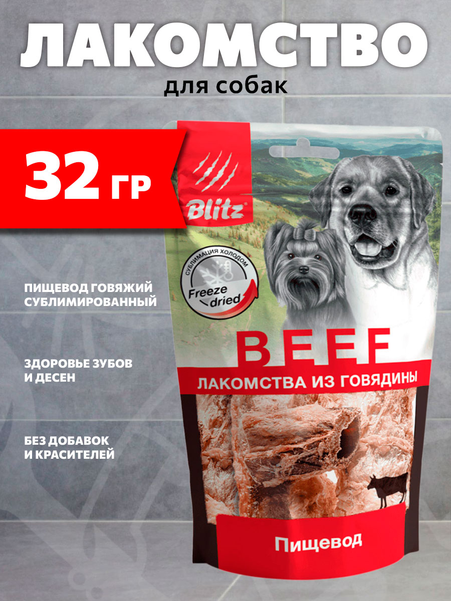 Лакомство BLITZ BEEF сублимированное для собак пищевод 32 гр (1 шт)