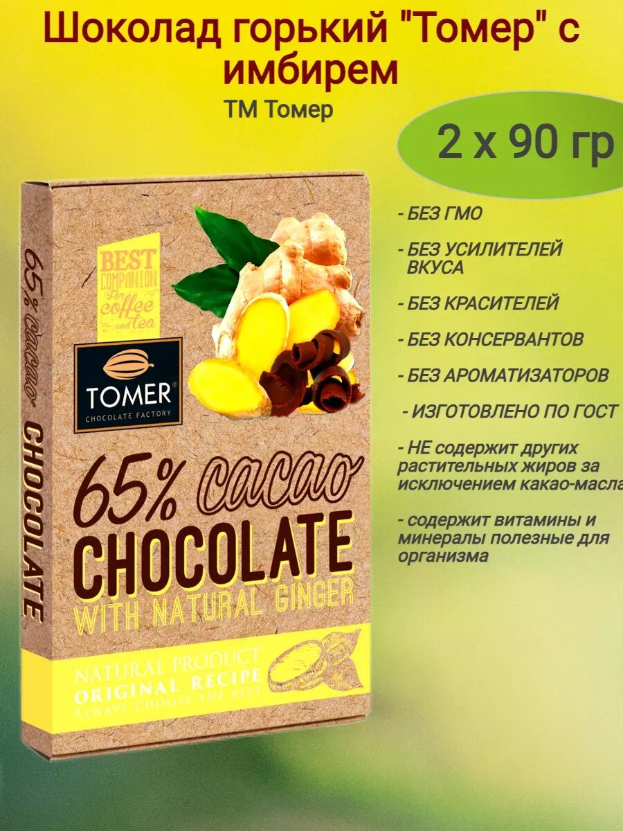 Шоколад горький "Томер" с имбирем, 2 х 90 гр