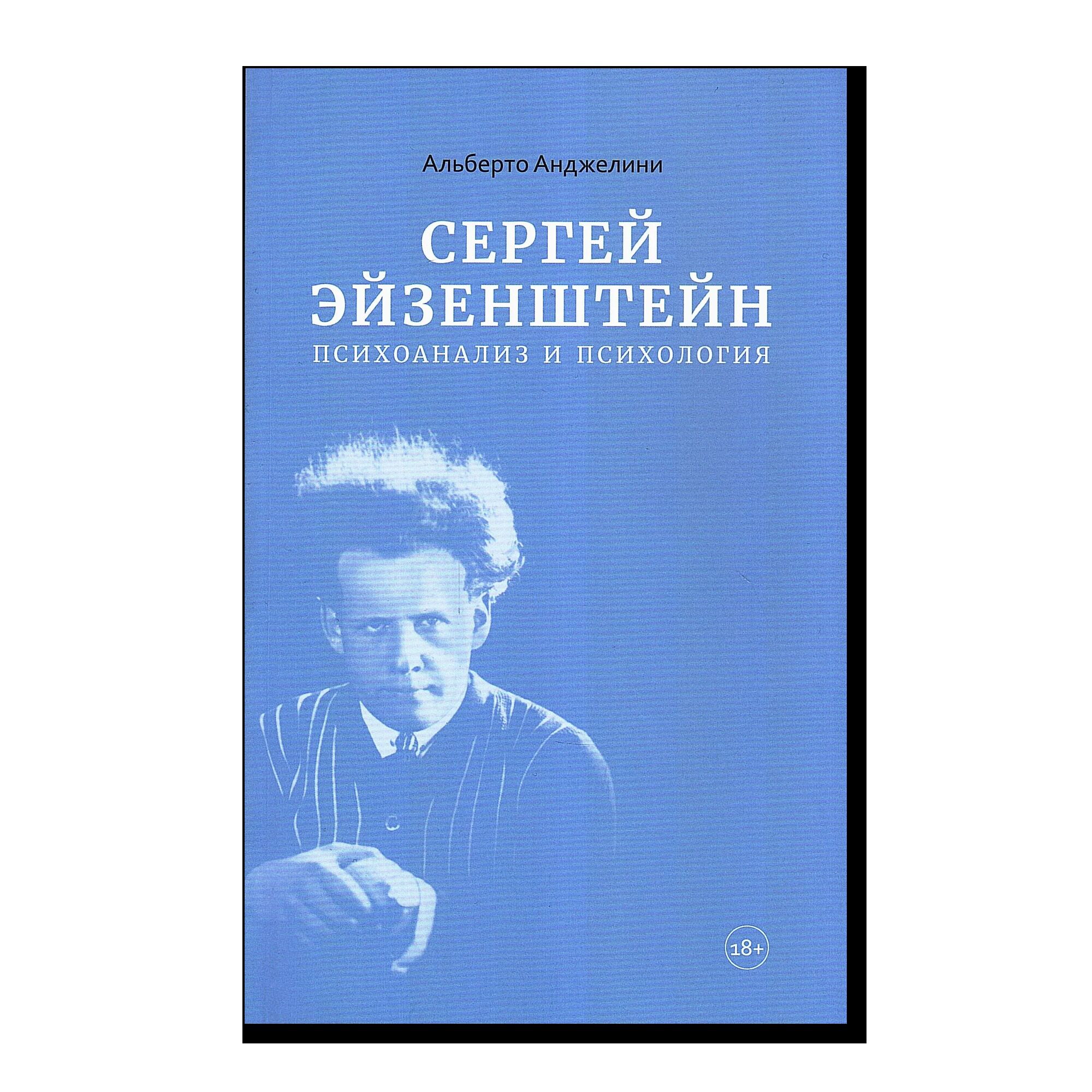 Сергей Эйзенштейн: Психоанализ и психология