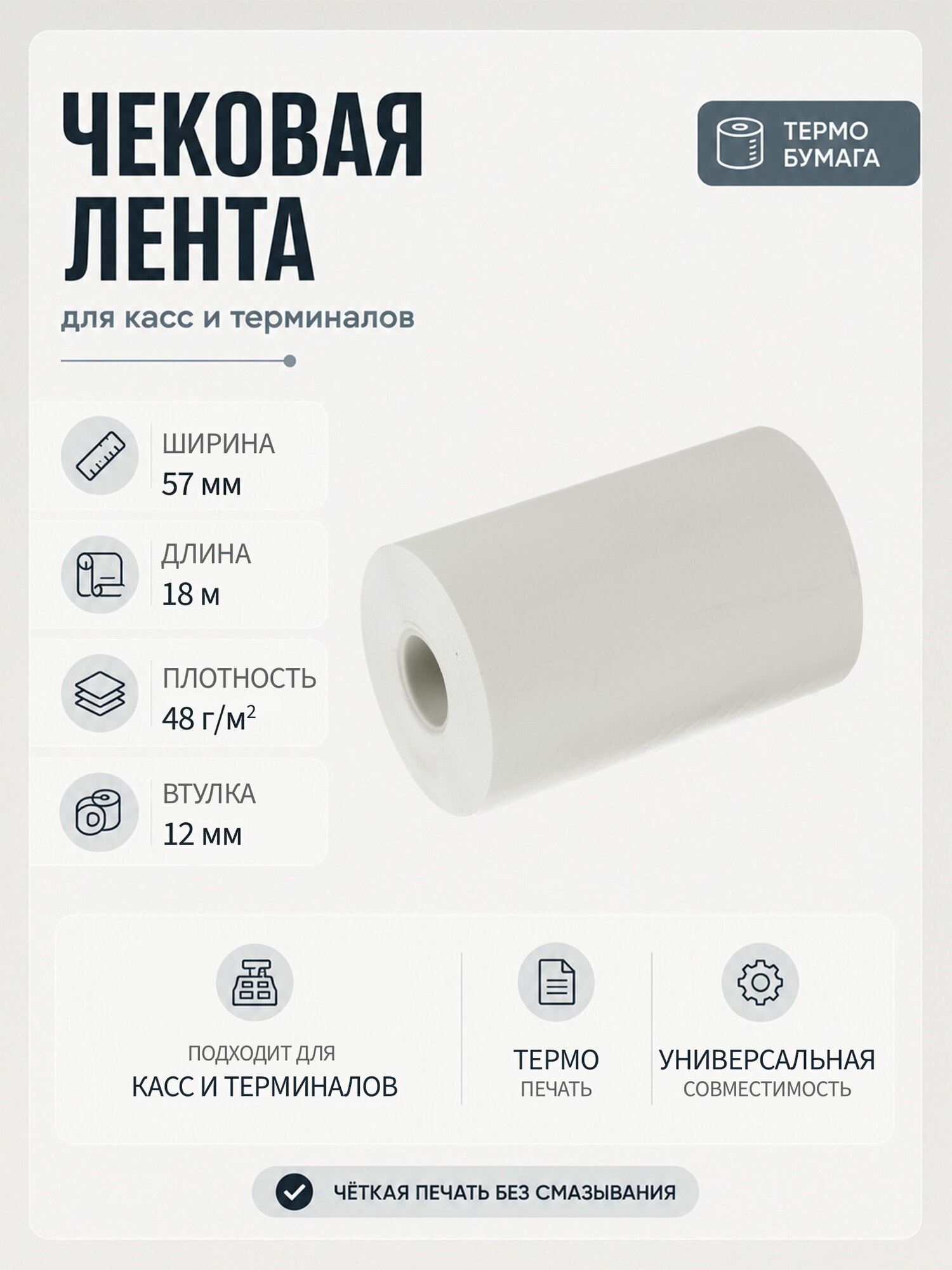 Чековая термолента, ширина 57 мм, длина 18 м, втулка 12 мм, 48 г/?2, 10 шт.