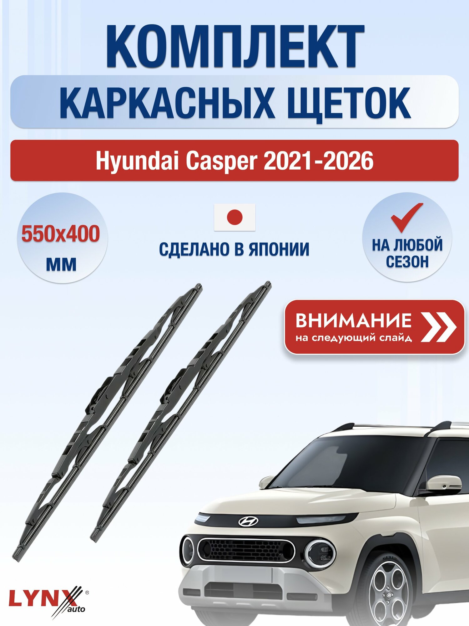 Дворники каркасные для Hyundai Casper / 2021-2026 / Комплект щеток стеклоочистителя 550 400 мм Хендай Каспер LYNXauto