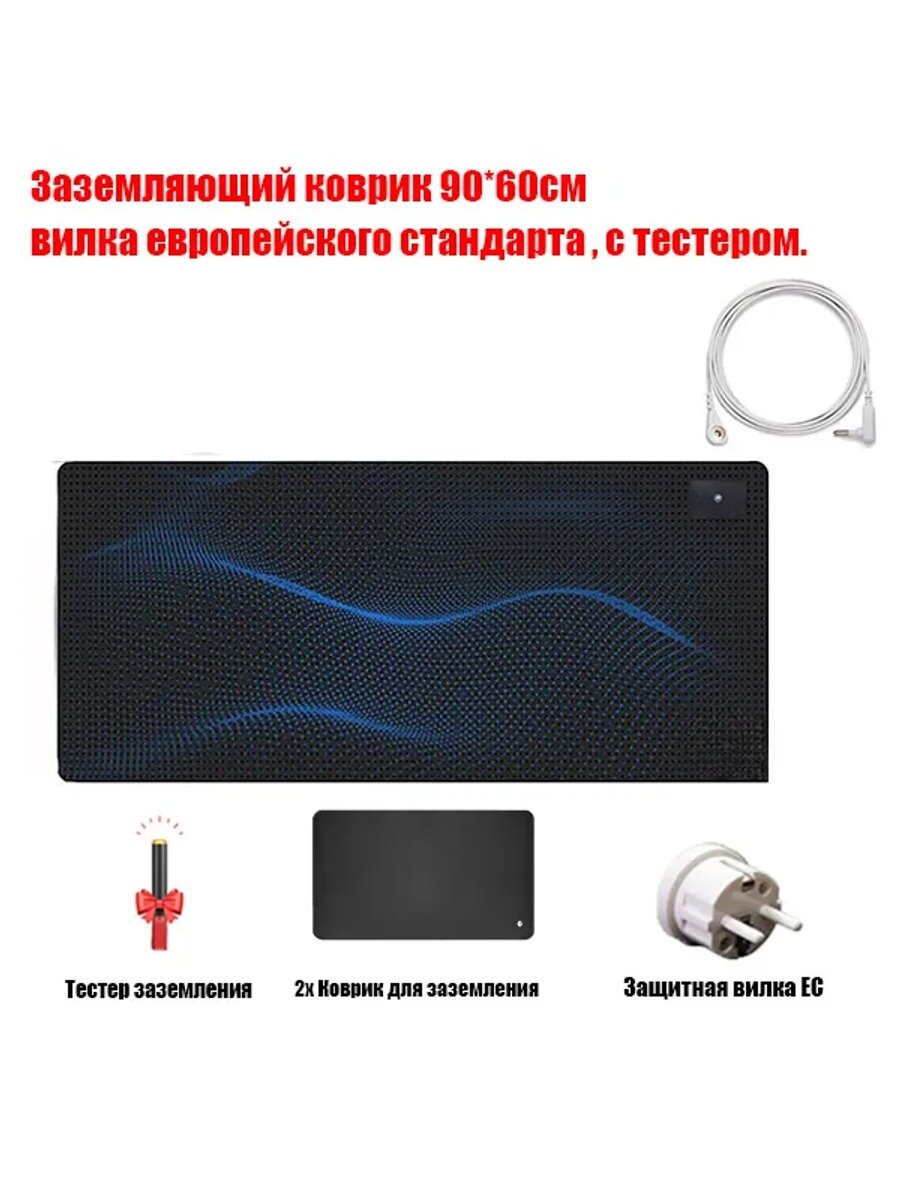Заземляющий коврик для кровати 60x90 см, с кабелем 4.5 м (евровилка), также доступны размеры 25x68, 30x100, 1/2 шт