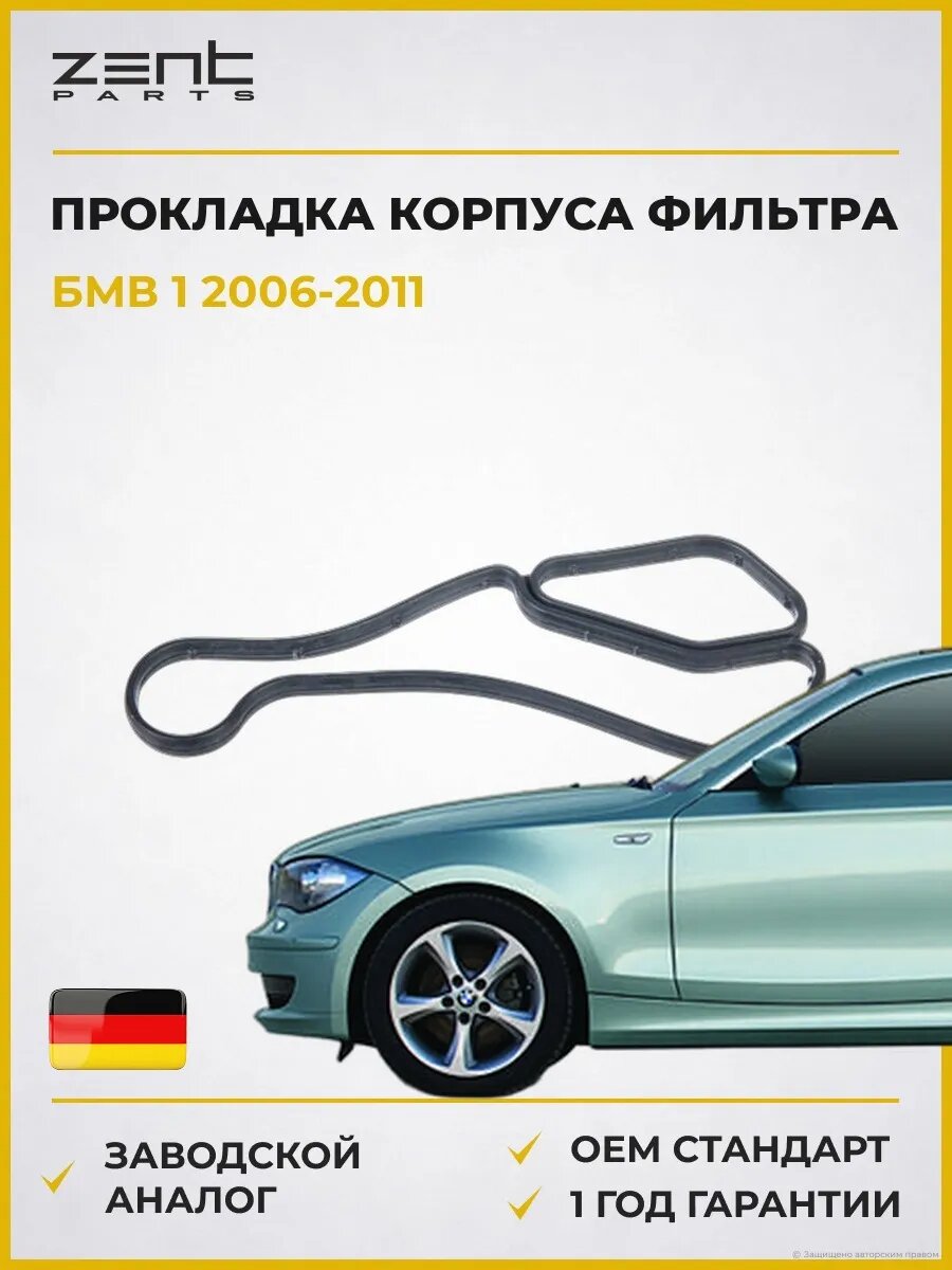 Прокладка корпуса масляного фильтра Zentparts Z17629 БМВ 1 BMW 1 E81 2006-2011