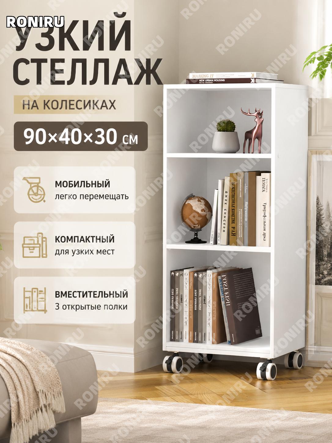Книжный шкаф на колесах, стеллаж для хранения 90×40×30 см, напольный узкий шкаф из плитного материала для дома