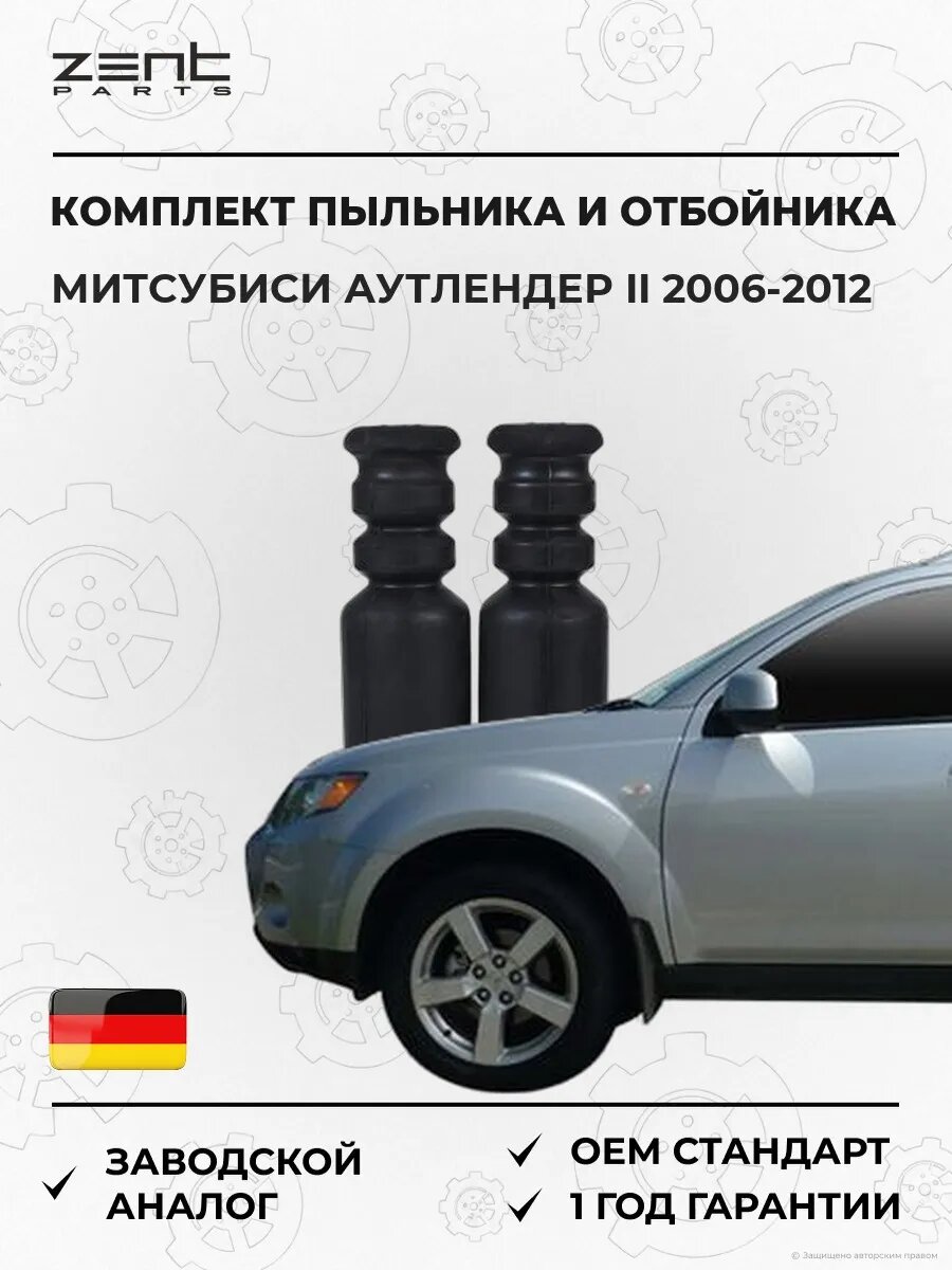 Комплект отбойник-пыльник амортизатора Zentparts Z56837 Мицубиси Аутлендер II Mitsubishi Outlander II 2006-2012