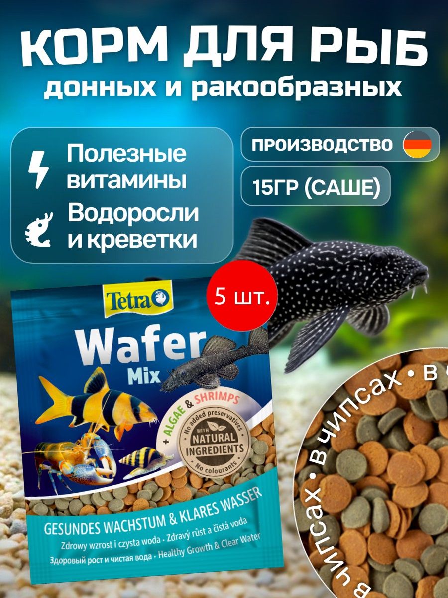 Tetra Wafer Mix 75 г (5 упаковок по 15 грамм) корм-чипсы для всех донных рыб (sachet). Тетра Вафер Микс
