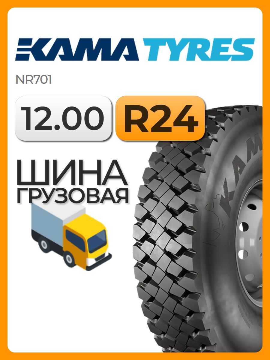 Автошина грузовая KAMA ЦМК NR701 12.00 R24 160/156K TT ведущая ось (Карьерная)