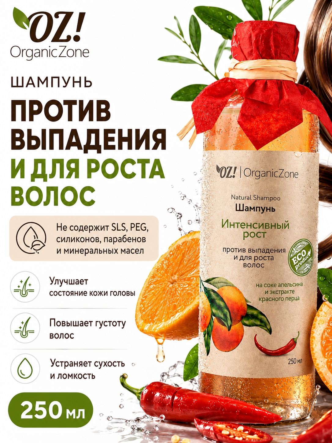 OZ! OrganicZone Шампунь против выпадения и для роста волос, 250мл