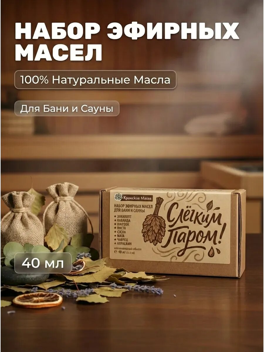 Набор эфирных масел для бани 8x5мл