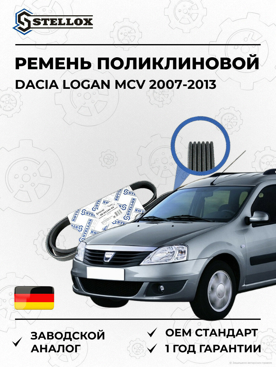 Ремень поликлиновой Stellox 0601195SX Дачия Логан MCV Dacia Logan MCV 2007-2013