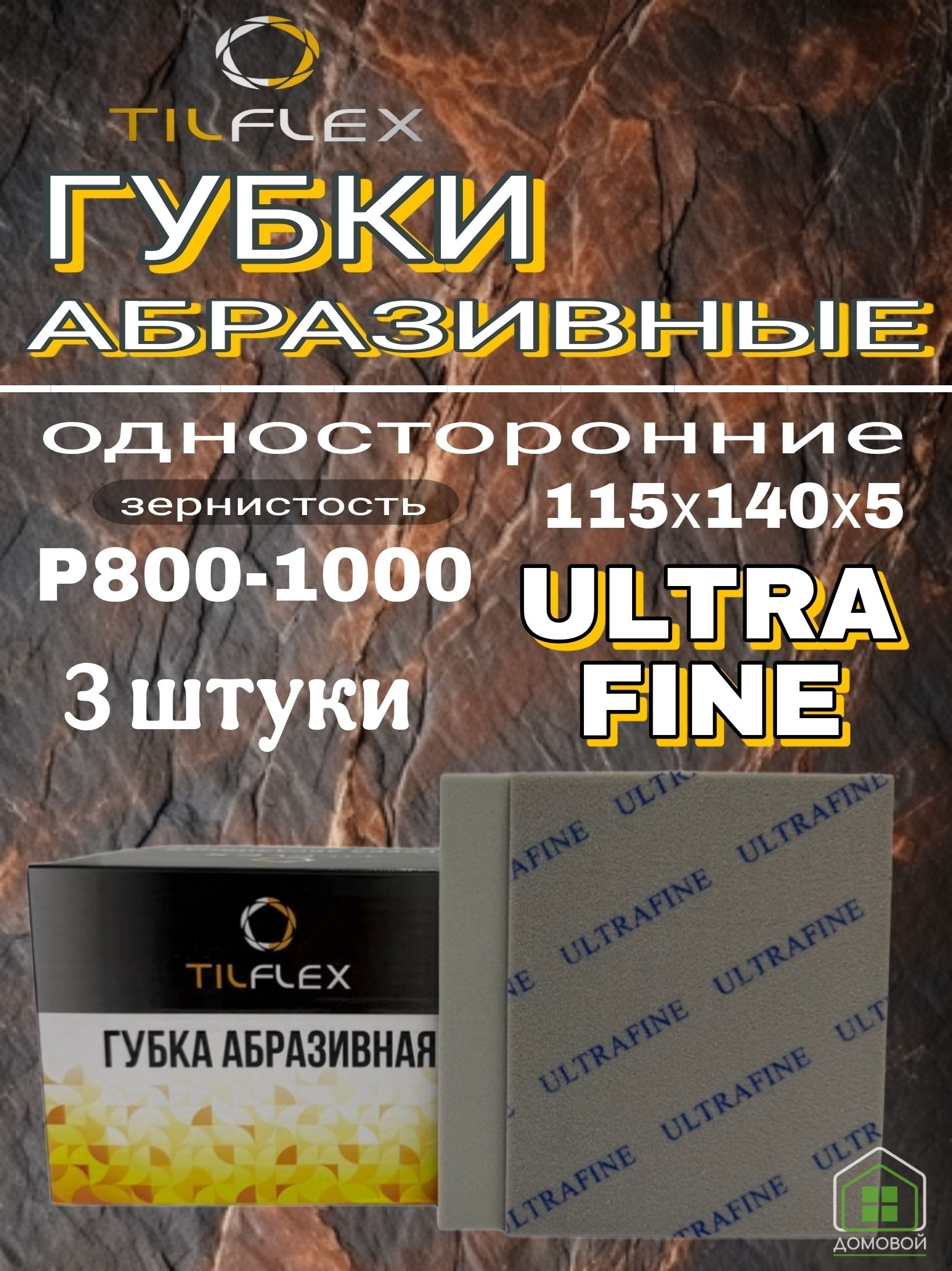 Губка шлифовальная односторонняя TILFLEX, ULTRAFINE - 3 штуки.