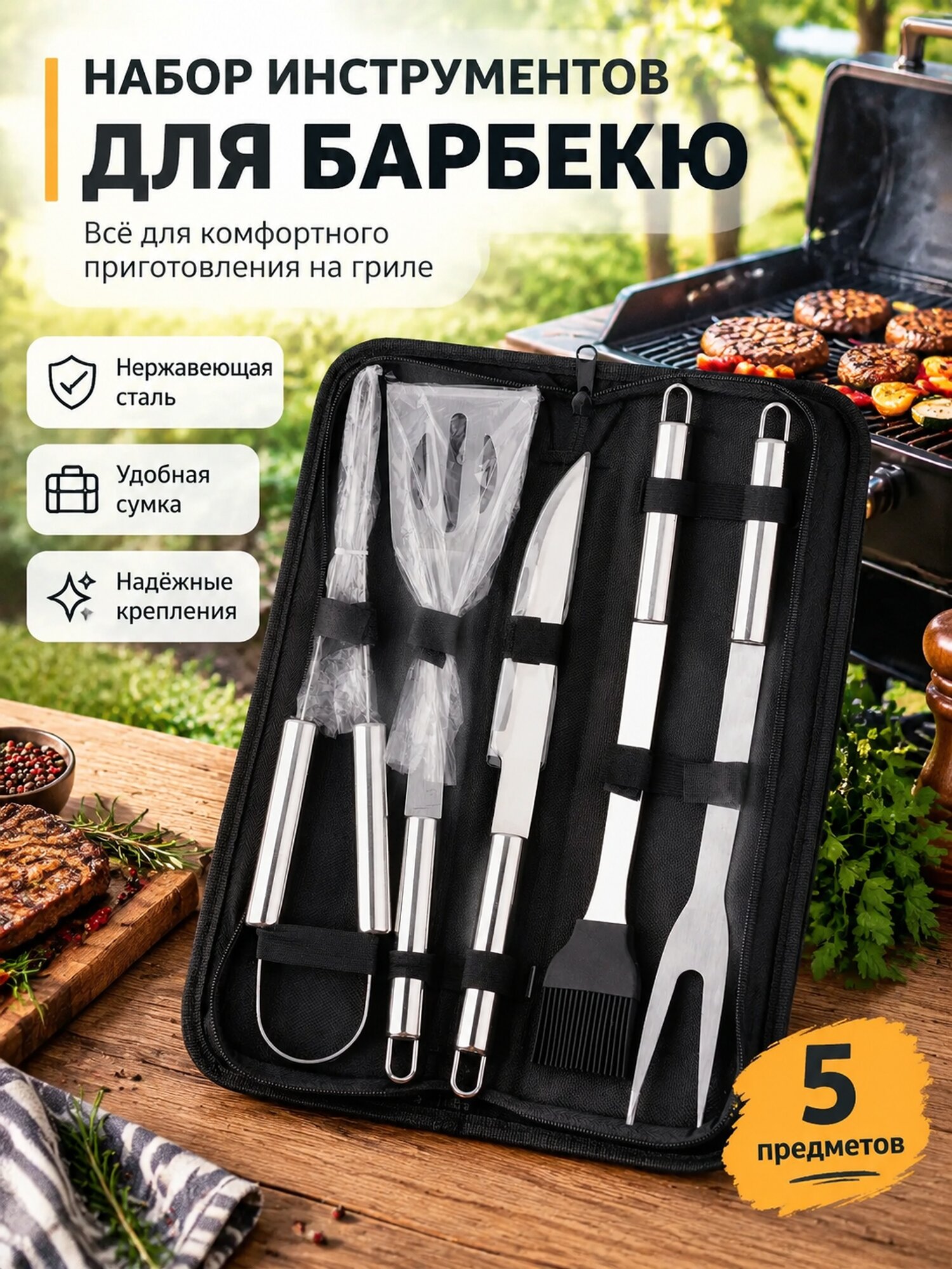 Комплект инструментов для барбекю из 5 предметов в тканевой сумке