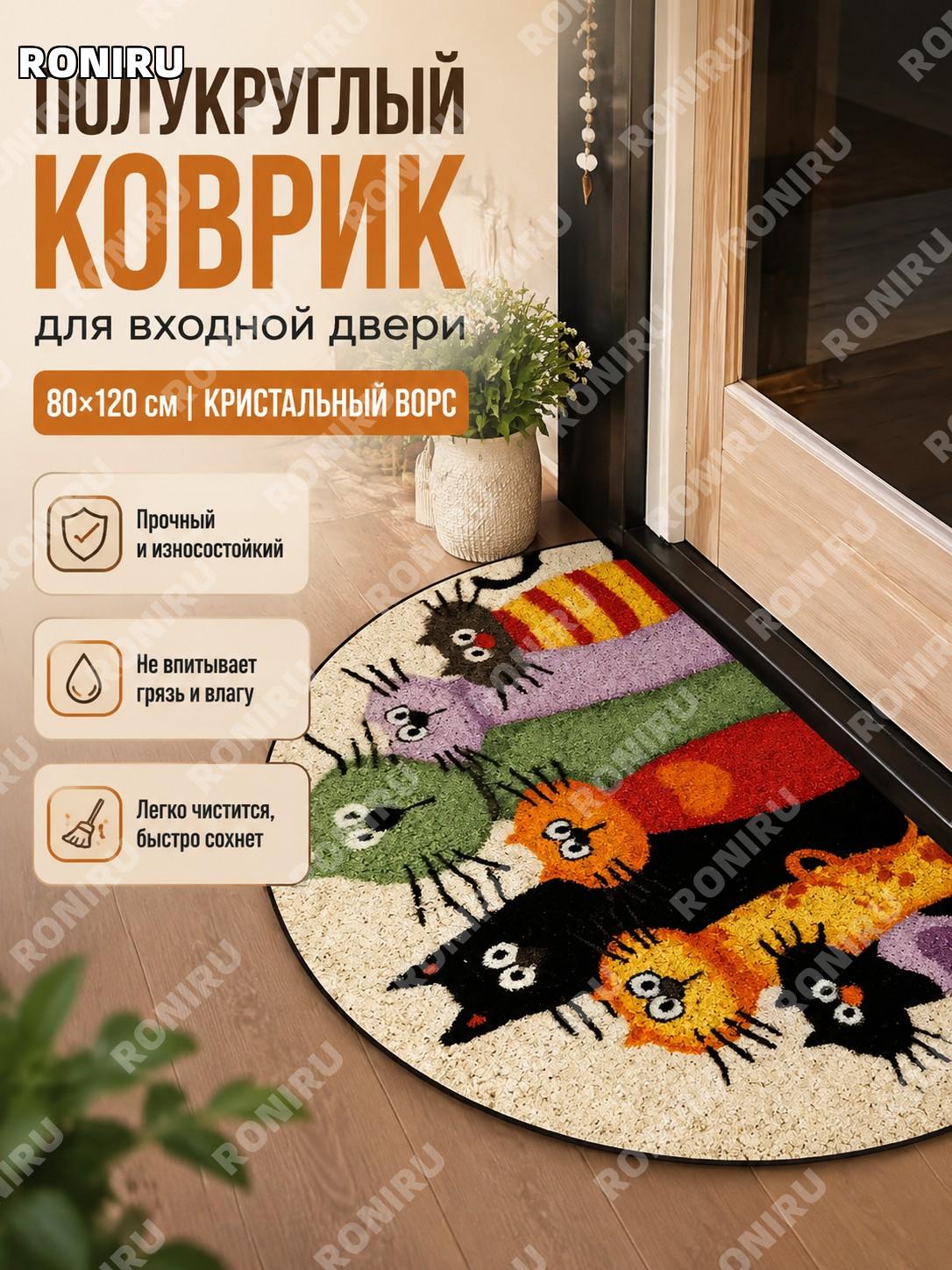 Коврик придверный полукруглый ZY1015-4 80×120 см, хрустальный ворс для прихожей, дома, входной зоны для дома и дачи