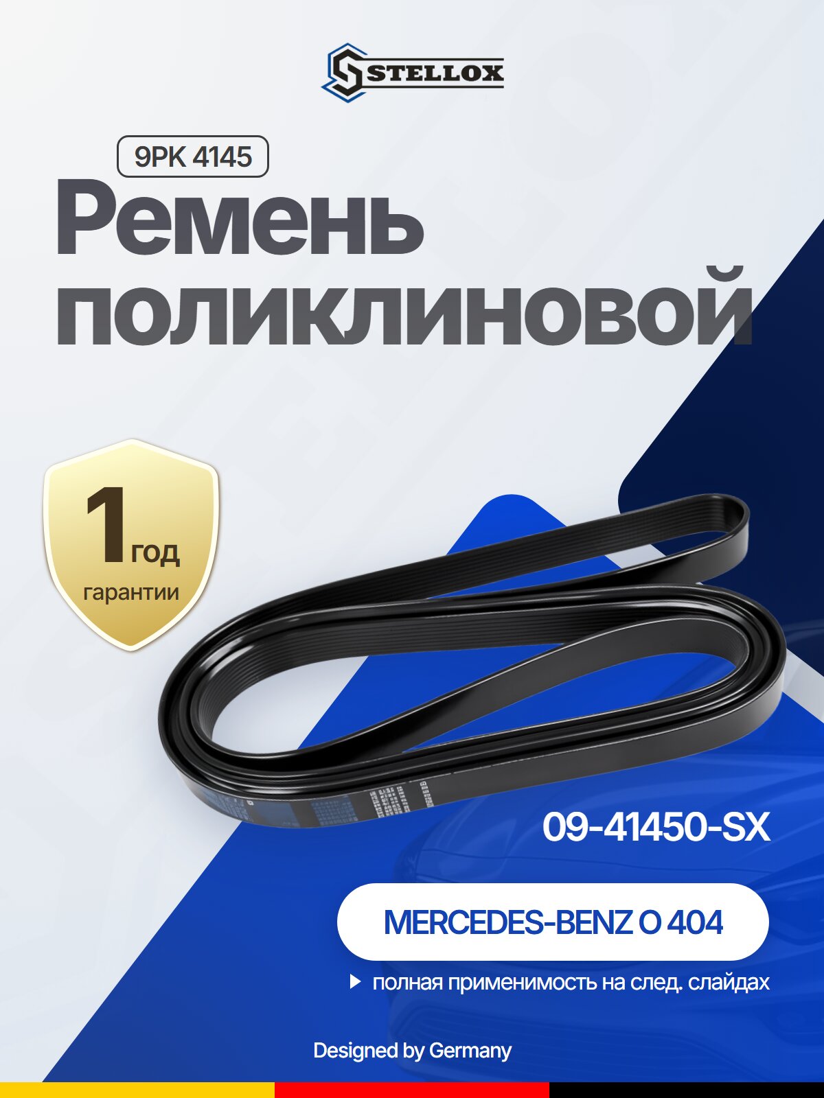 Ремень поликлиновой 9 L4145 мм для MERCEDES-BENZ