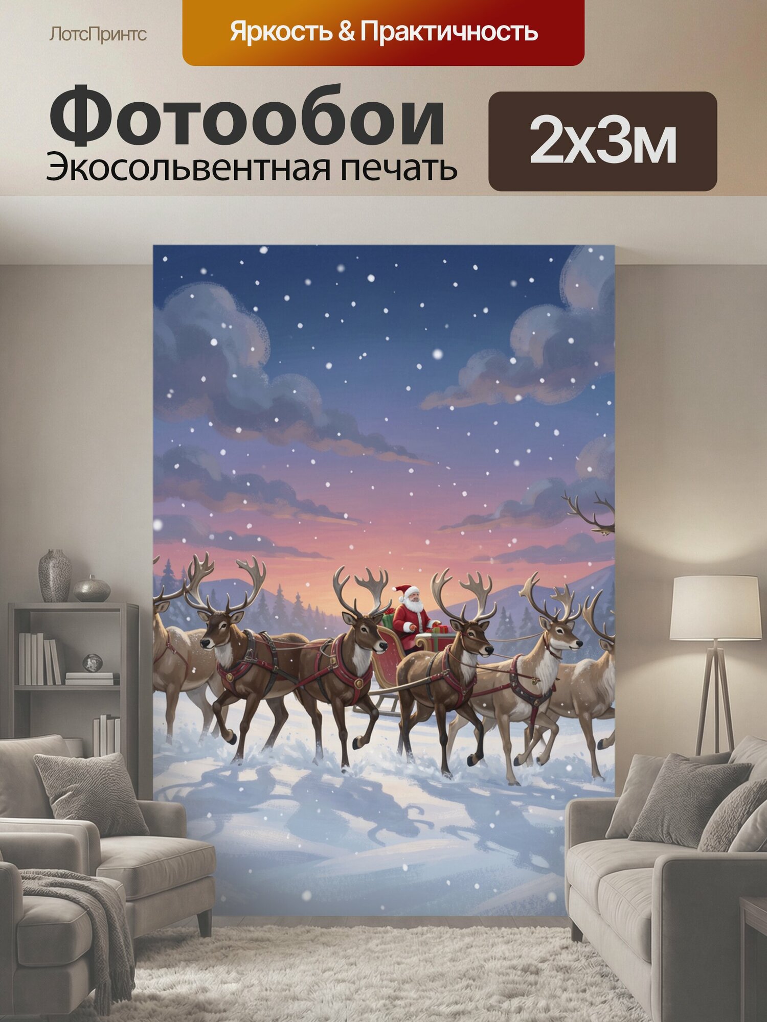 Фотообои "Санта-Клаус в упряжке оленей. Дед Мороз мчится на санях по заснеженному лесу: шесть северных оленей, пушистые ели, падающие хлопья." 200x300 см. экосольвентная печать