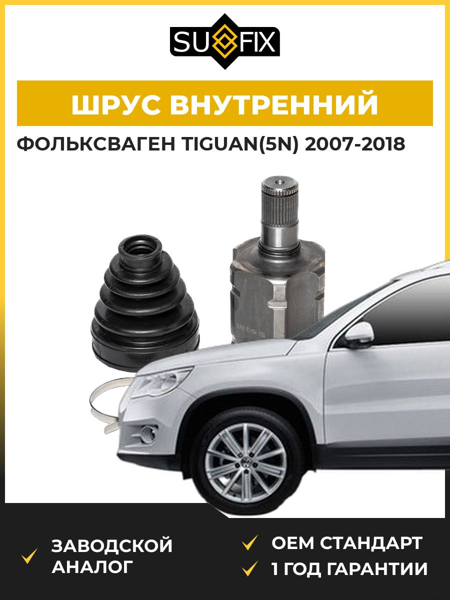 ШРУС внутренний передний левый SUFIX ST1534 Фольксваген Тигуан VW Tiguan 2007-2018