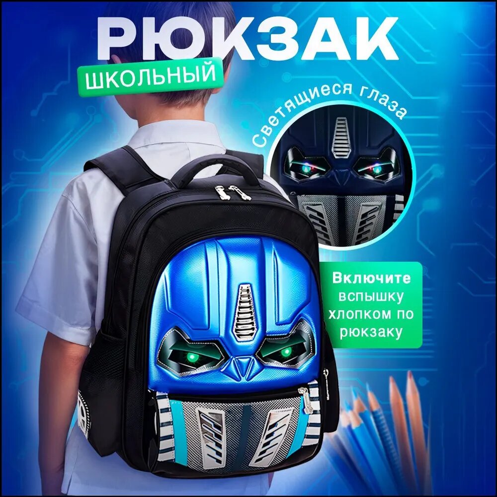 Рюкзак школьный для мальчиков с 3D-роботом и светящимися глазами, синий, EVA