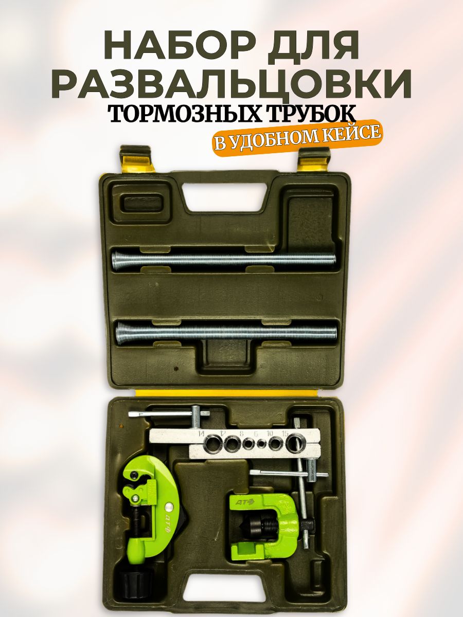 Набор для развальцовки тормозных трубок, развальцовщик, 7 предметов, "Дело Техники" 820307